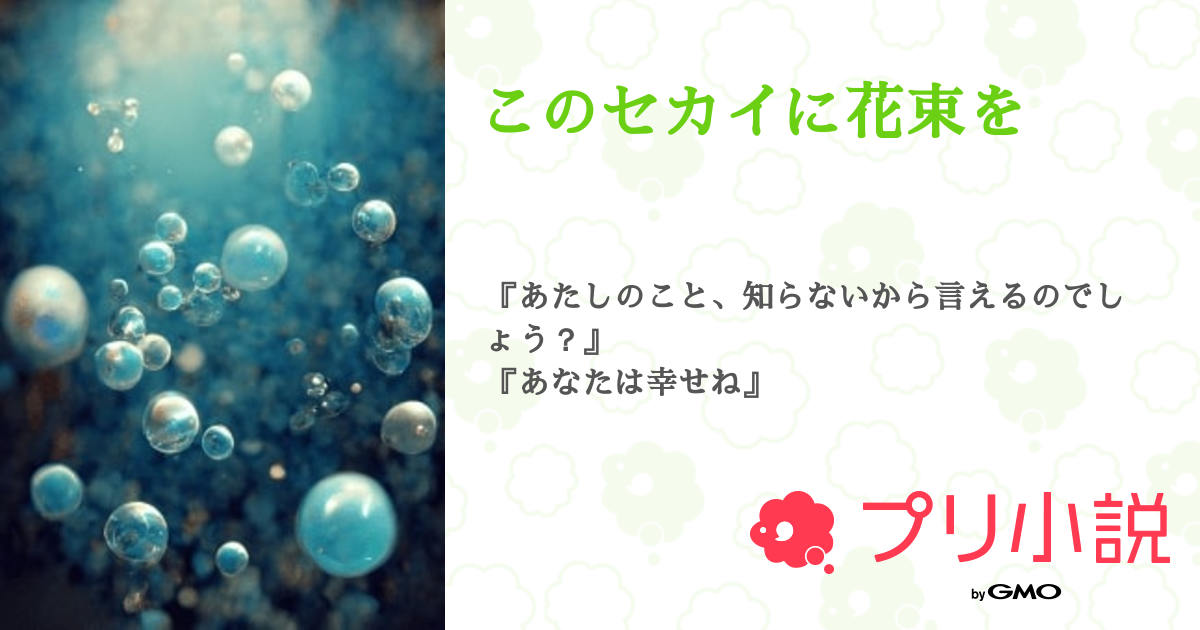このセカイに花束を - 全1話 【連載中】（音兎 Neuさんの小説） | 無料スマホ夢小説ならプリ小説 byGMO